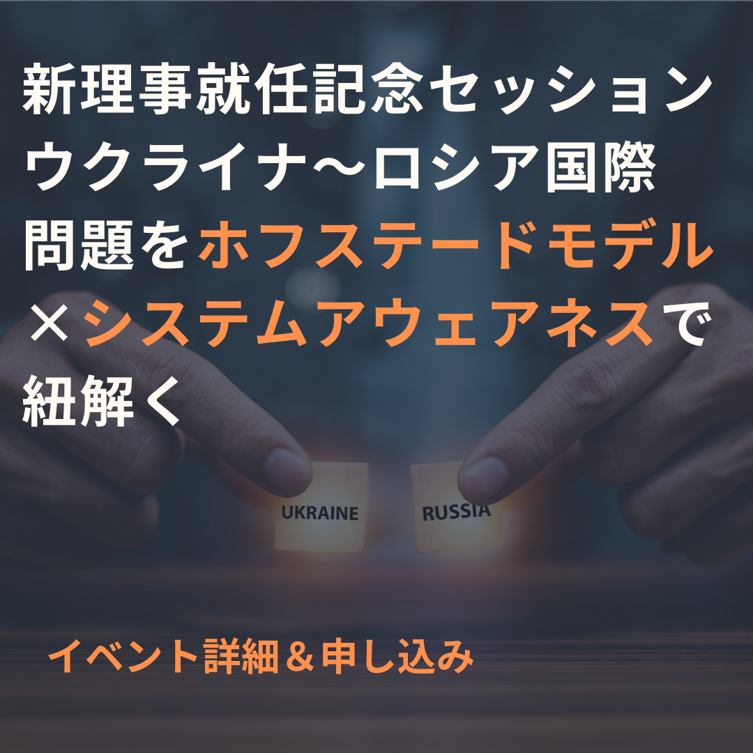 『新理事就任記念セッション』ウクライナ〜ロシア国際問題をホフステードモデル×システムアウェアネスで紐解く | CQ Lab