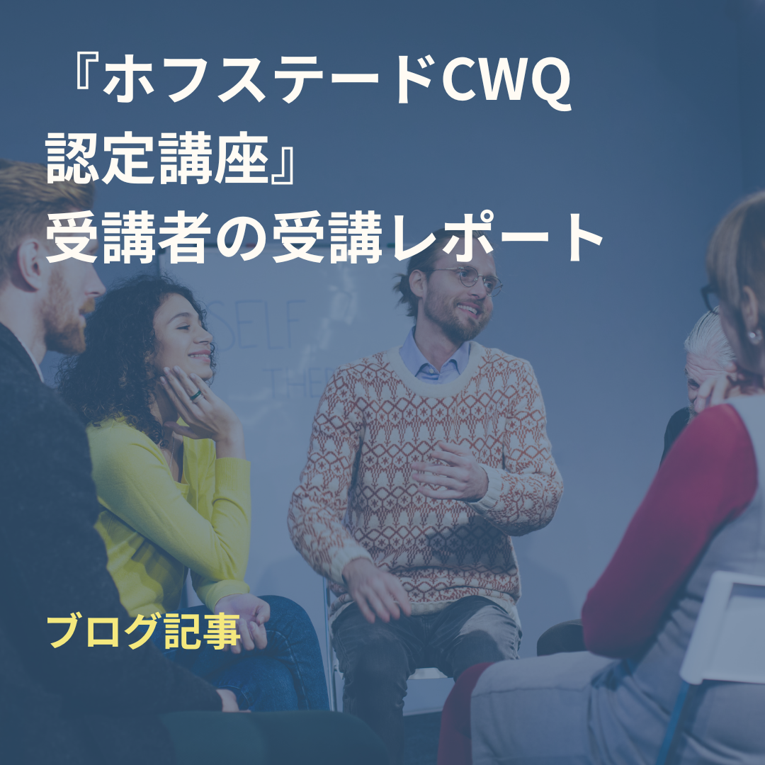「ホフステードCWQ認定講座」受講レポート | CQ Lab