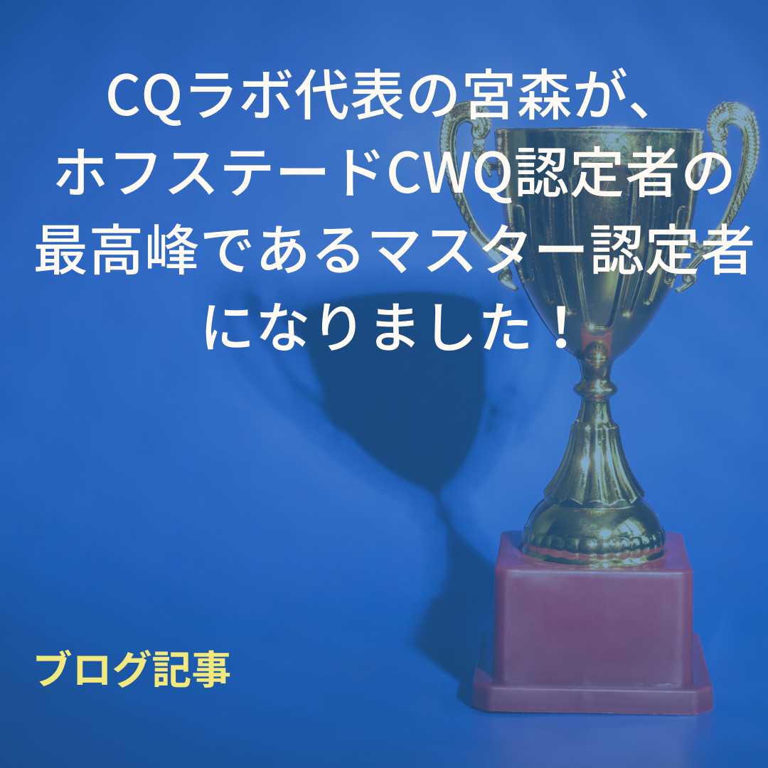 CQラボ代表の宮森が、ホフステードCWQ認定者の最高峰であるマスター認定者になりました！ | CQ Lab