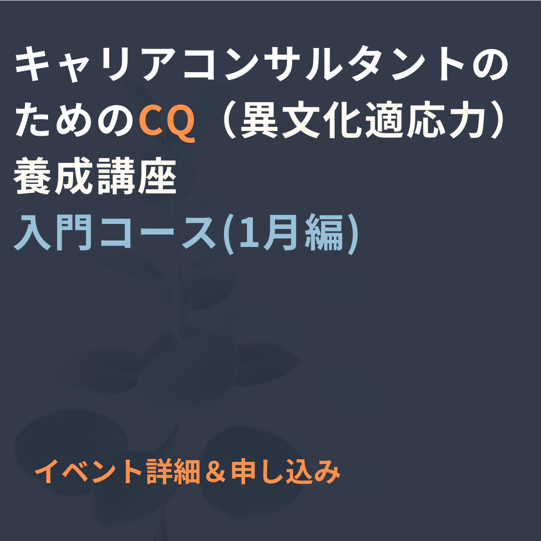 キャリアコンサルタントのためのCQ養成講座（入門コース）1月編 | CQ Lab