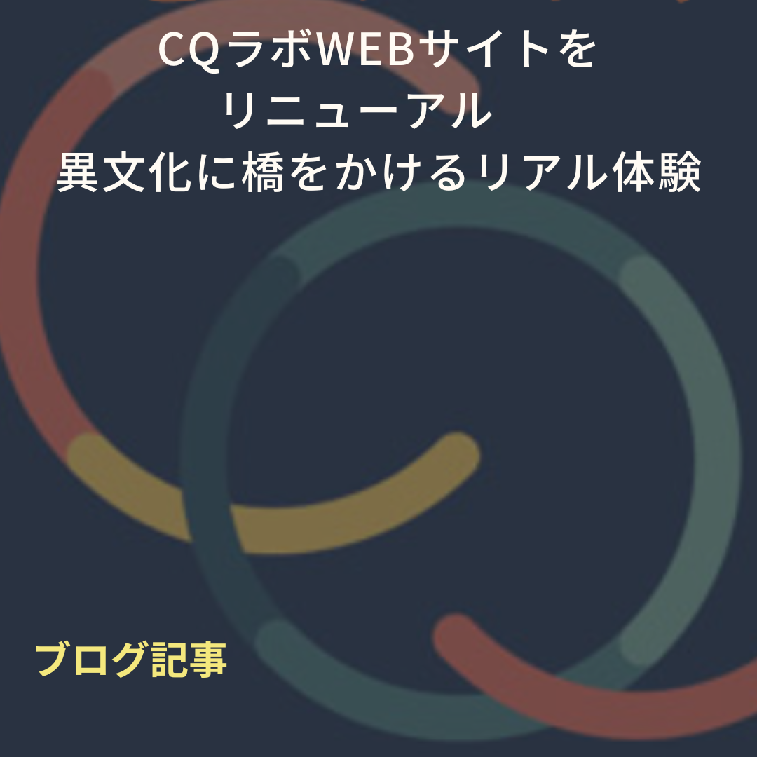 CQラボWEBサイトをリニューアル 異文化に橋をかけるリアル体験 | CQ Lab