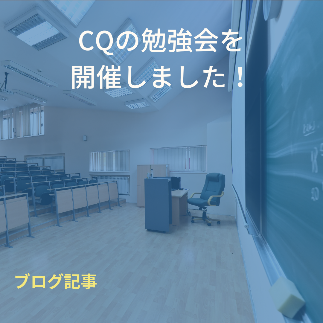 CQの勉強会を開催しました！ | CQ Lab