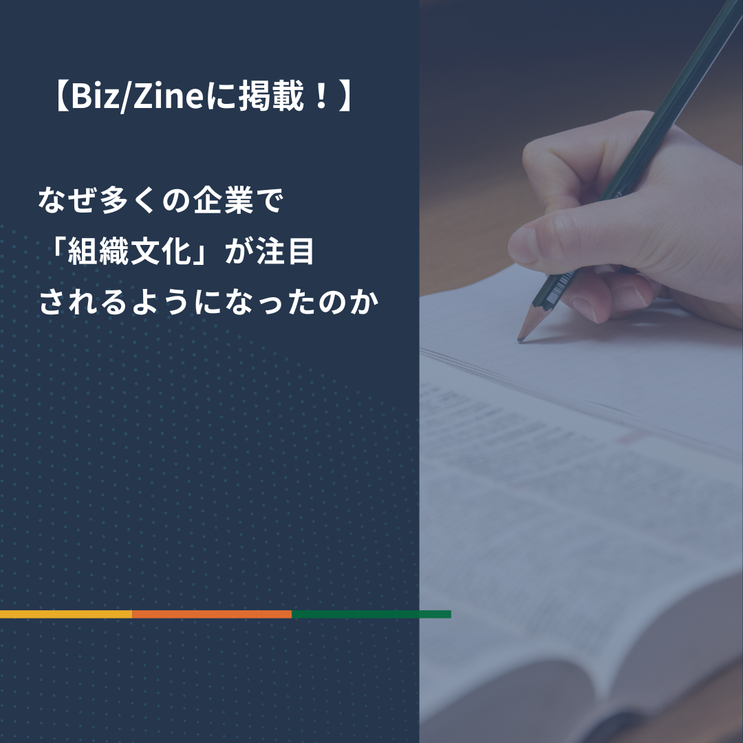 【Biz/Zineに掲載！】なぜ多くの企業で「組織文化」が注目されるようになったのか | CQ Lab