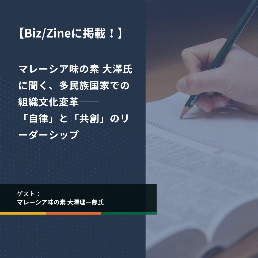 【Biz/Zineに掲載！】マレーシア味の素 大澤氏に聞く、多民族国家での組織文化変革──「自律」と「共創」のリーダーシップ | CQ Lab