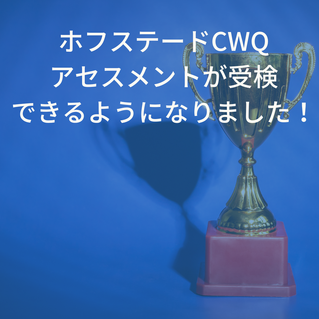 ホフステードCWQアセスメントが受検できるようになりました！ | CQ Lab
