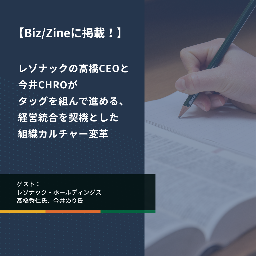 【Biz/Zineに掲載！】レゾナックの髙橋CEOと今井CHROがタッグを組んで進める、経営統合を契機とした組織カルチャー変革 | CQ Lab